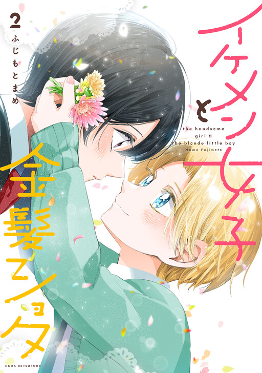Ikemen Joshi to Kinpatsu Shota